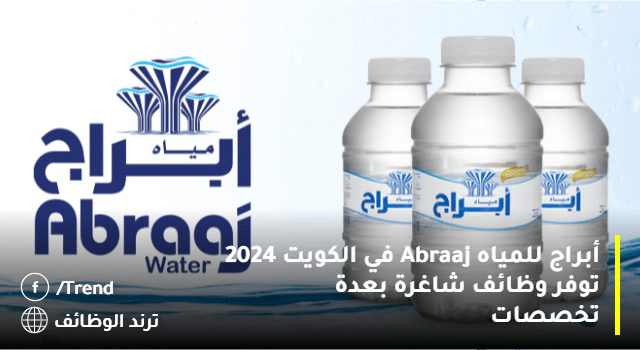 أبراج للمياه Abraaj في الكويت 2024 توفر وظائف شاغرة بعدة تخصصات | ترند ...
