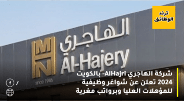 وظائف شركة الهاجري لجميع الجنسيات من الرجال والنساء بأجر مجز