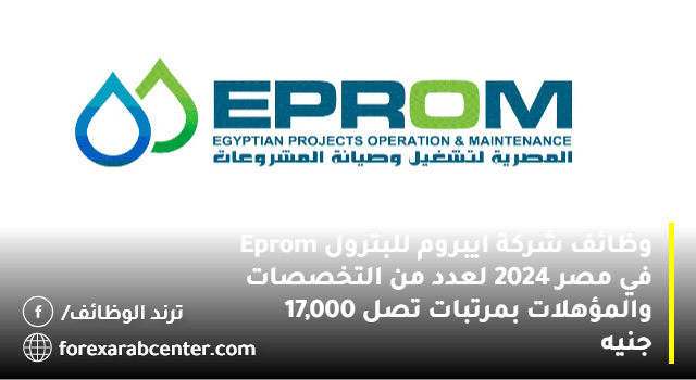 وظائف شركة ايبروم للبترول Eprom في مصر لعدد من التخصصات والمؤهلات ...