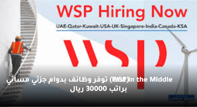 wsp qatar careers توفر وظائف بدوام جزئي مسائي براتب 30000 ريال | ترند ...