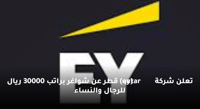 تعلن شركة (ey qatar) قطر عن شواغر براتب 30000 ريال للرجال والنساء ...