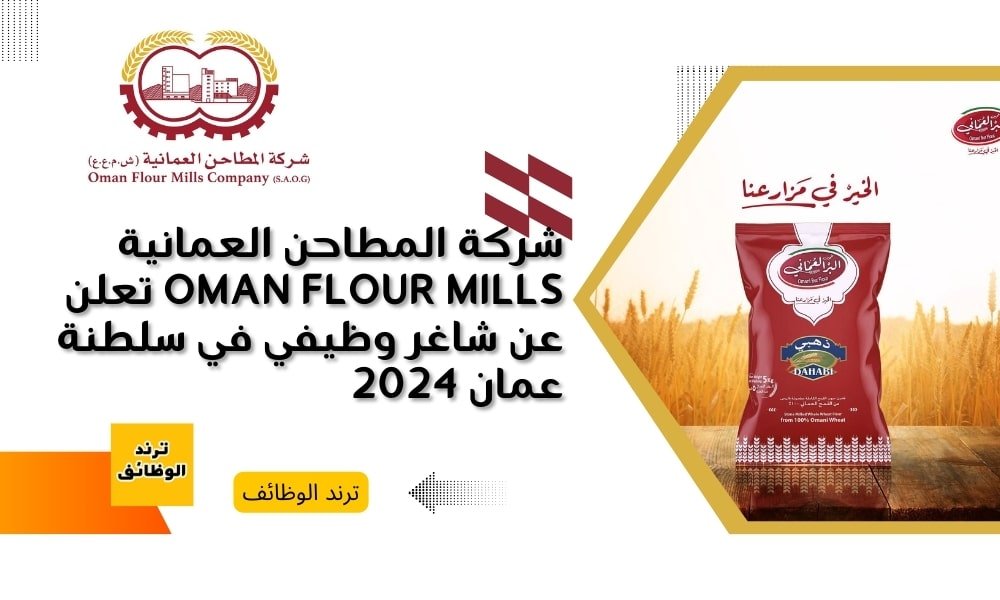 شركة المطاحن العمانية oman flour mills تعلن عن شاغر وظيفي في سلطنة عمان ...