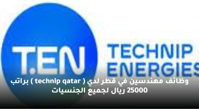 وظائف مهندسين في قطر لدي ( technip qatar ) براتب 25000 ريال لجميع ...