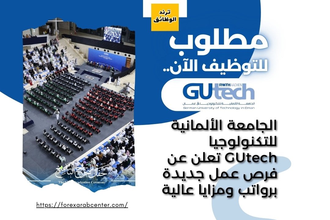 الجامعة الألمانية للتكنولوجيا GUtech تعلن عن فرص عمل جديدة برواتب ...
