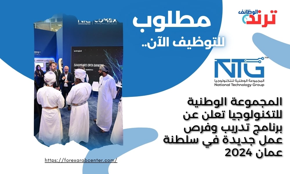 المجموعة الوطنية للتكنولوجيا تعلن عن برنامج تدريب وفرص عمل جديدة في ...