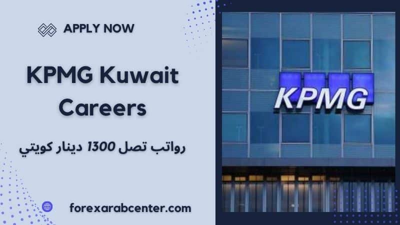 KPMG Kuwait Careers في مختلف التخصصات اليوم لعام 2025 | ترند الوظائف