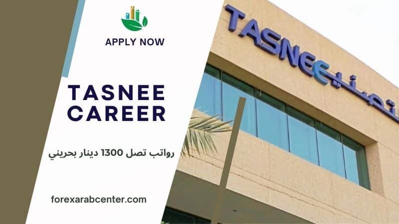 وظائف شركة التصنيع الوطنية Tasnee في البحرين اليوم لعام 2025 | ترند الوظائف