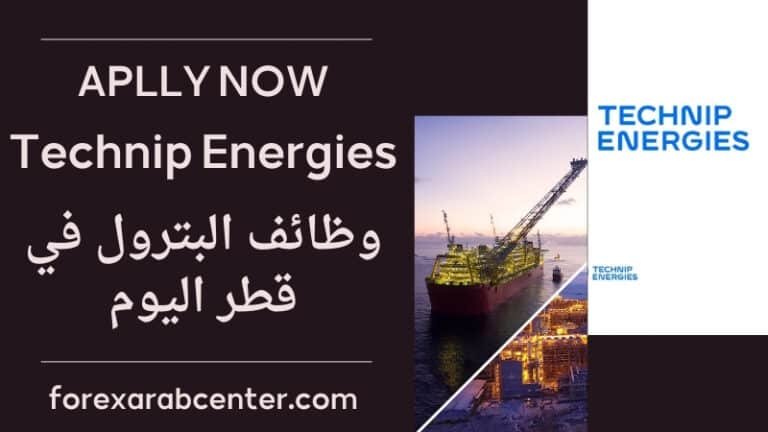 technip qatar jobs في قطر اليوم لمختلف التخصصات بدون خبرة